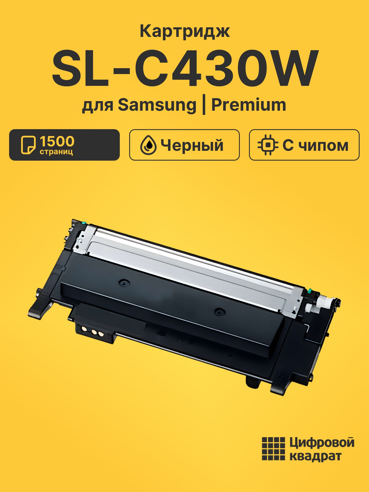 Картридж для Samsung SL-C430W (CLT-K404S), SL-C430, SL-C480, SL-C480FW, SL-C480W