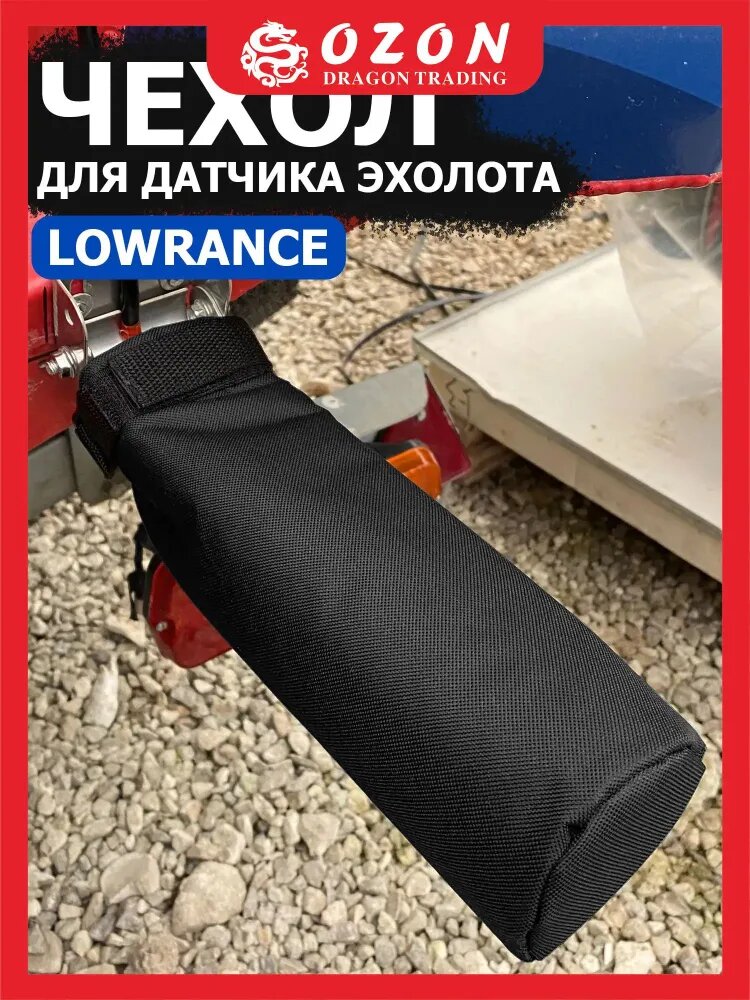 Чехол для датчика эхолота Lowrance, черный