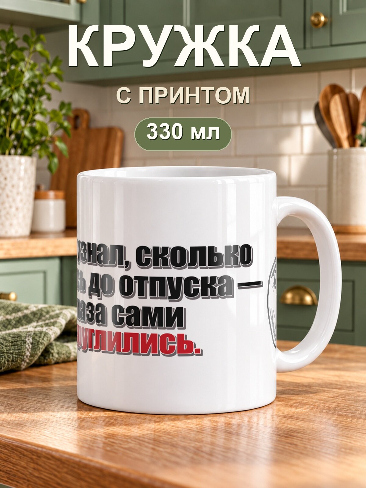 Кружка MoodRoom для чая и кофе, 330 мл с надписью «Когда узнал, сколько осталось до отпуска — глаза сами округлились»