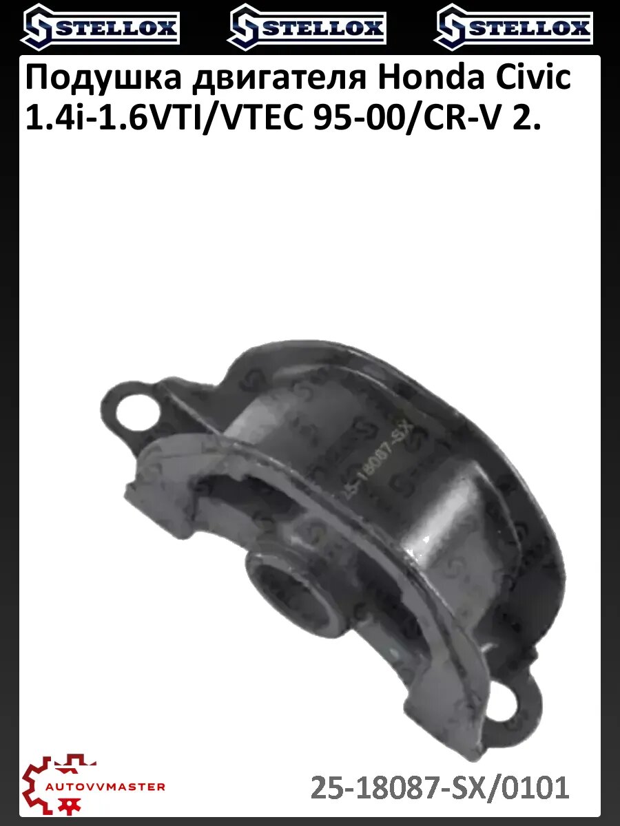 Подушка двигателя Honda Civic 1.4i-1.6VTI/VTEC 95-00/CR-V 2.
