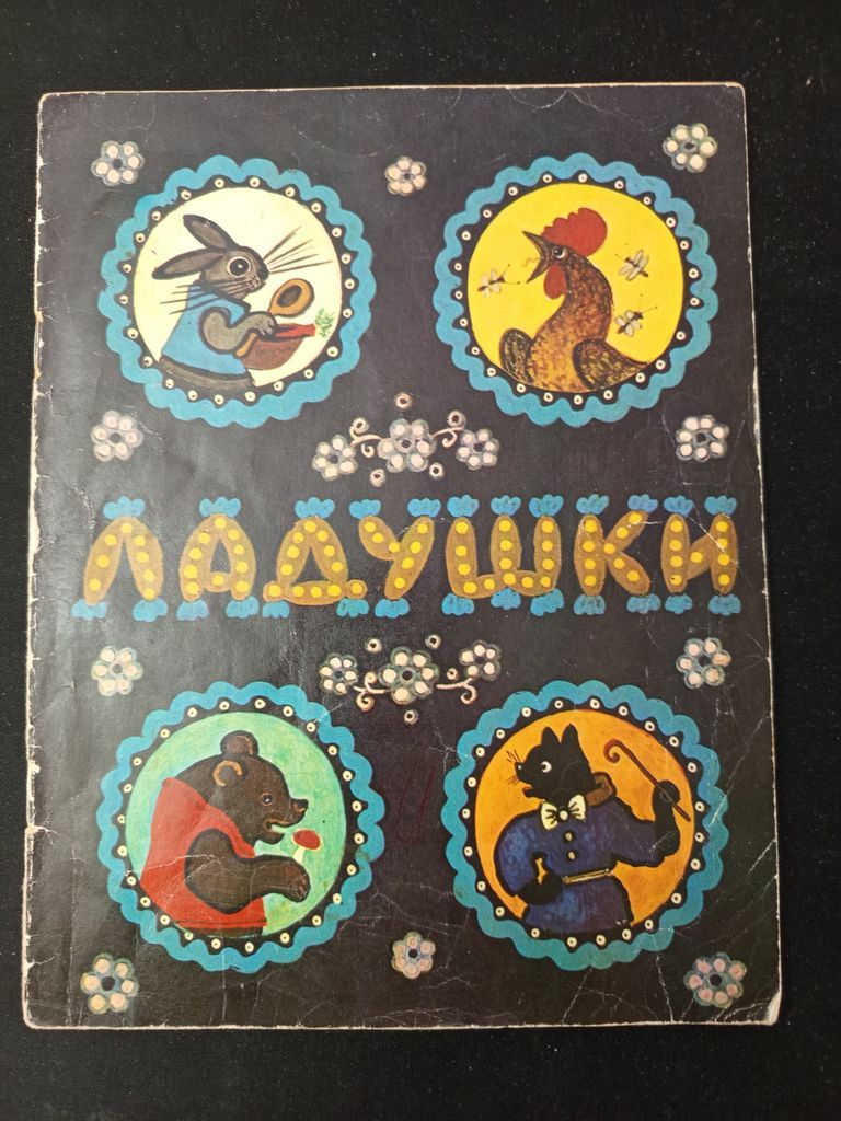 Ладушки. Руские народные песенки. . Рисунки Ю. Васнецова