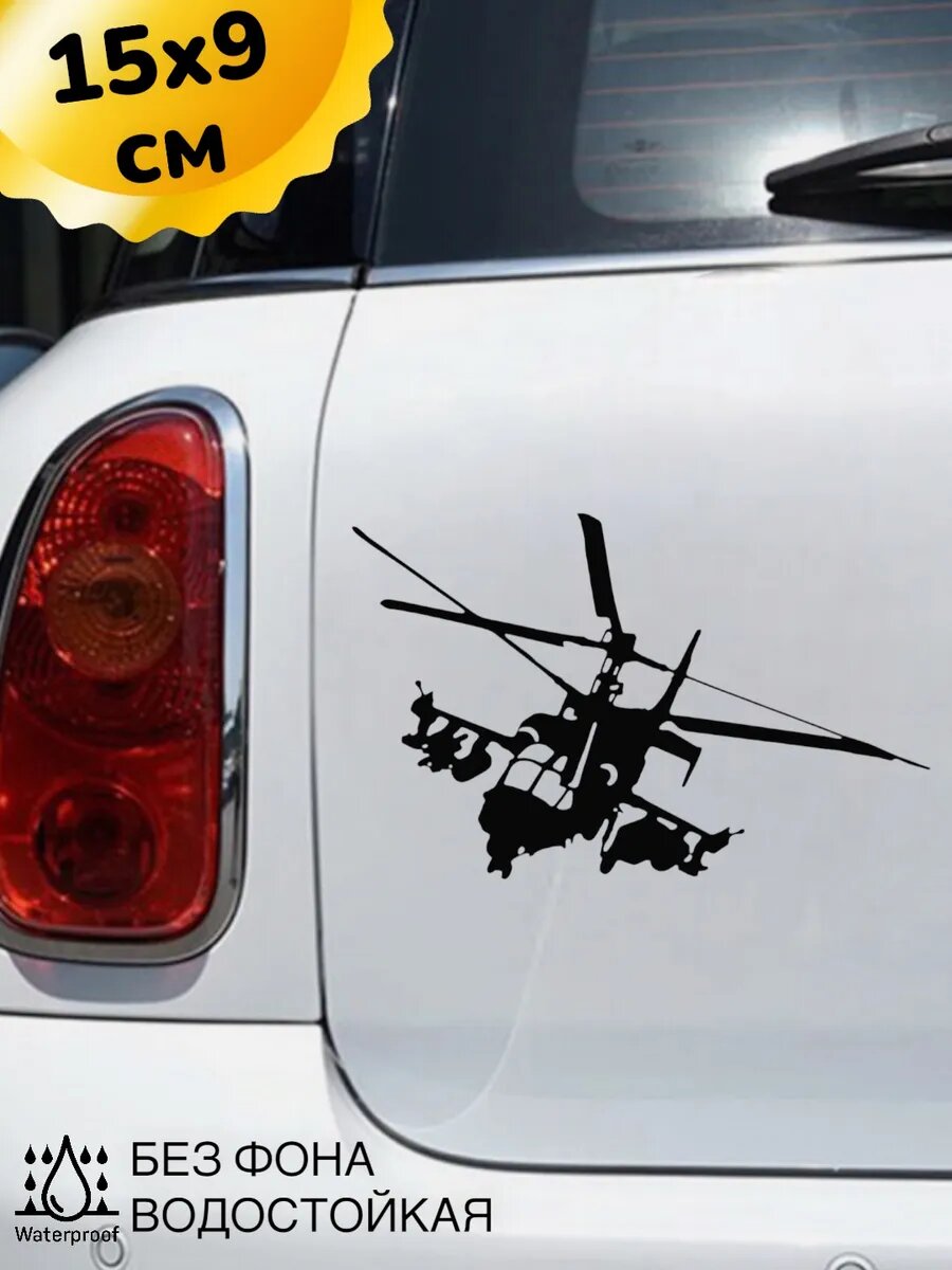 Наклейка на авто Вертолет Ка-52 15Х9 см