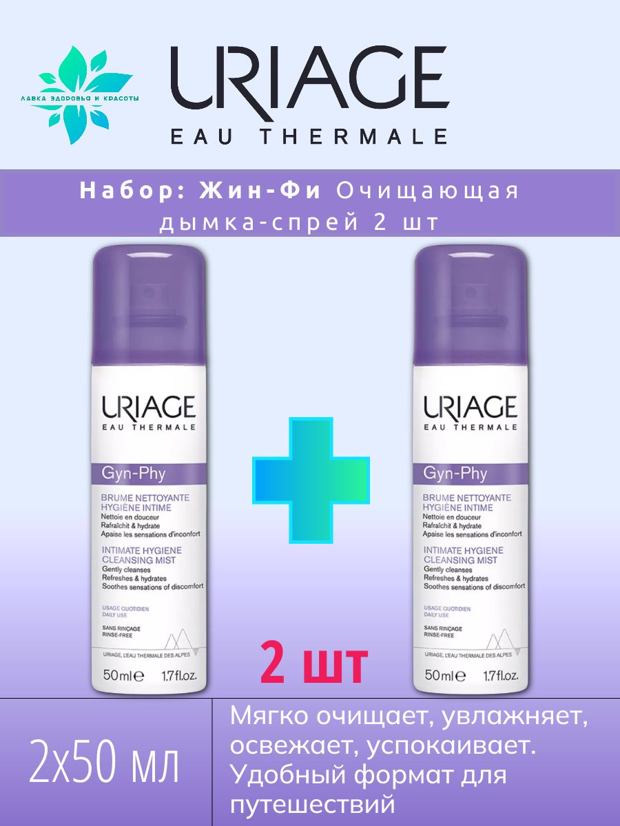 URIAGE (Урьяж), Gyn-Phy Жин-Фи, Очищающая дымка-спрей для интимной гигиены, для женщин и девочек-подростков / Средство для интимной гигиены, 50 мл х 2 шт