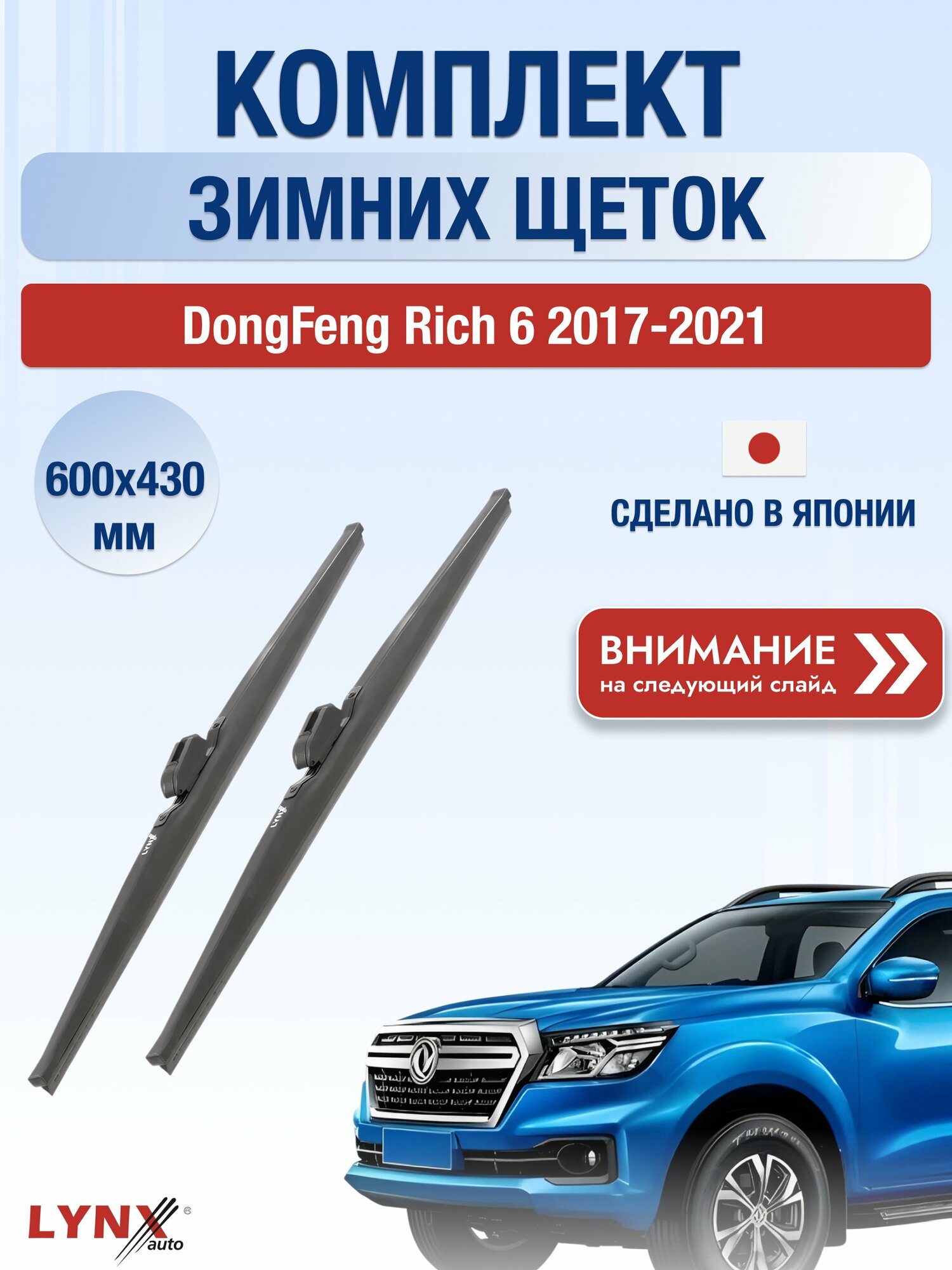 Дворники для DongFeng Rich 6 / 2017-2021 / Комплект зимних щеток стеклоочистителя 600 430 мм Донг Фенг Рич 6 LYNXauto