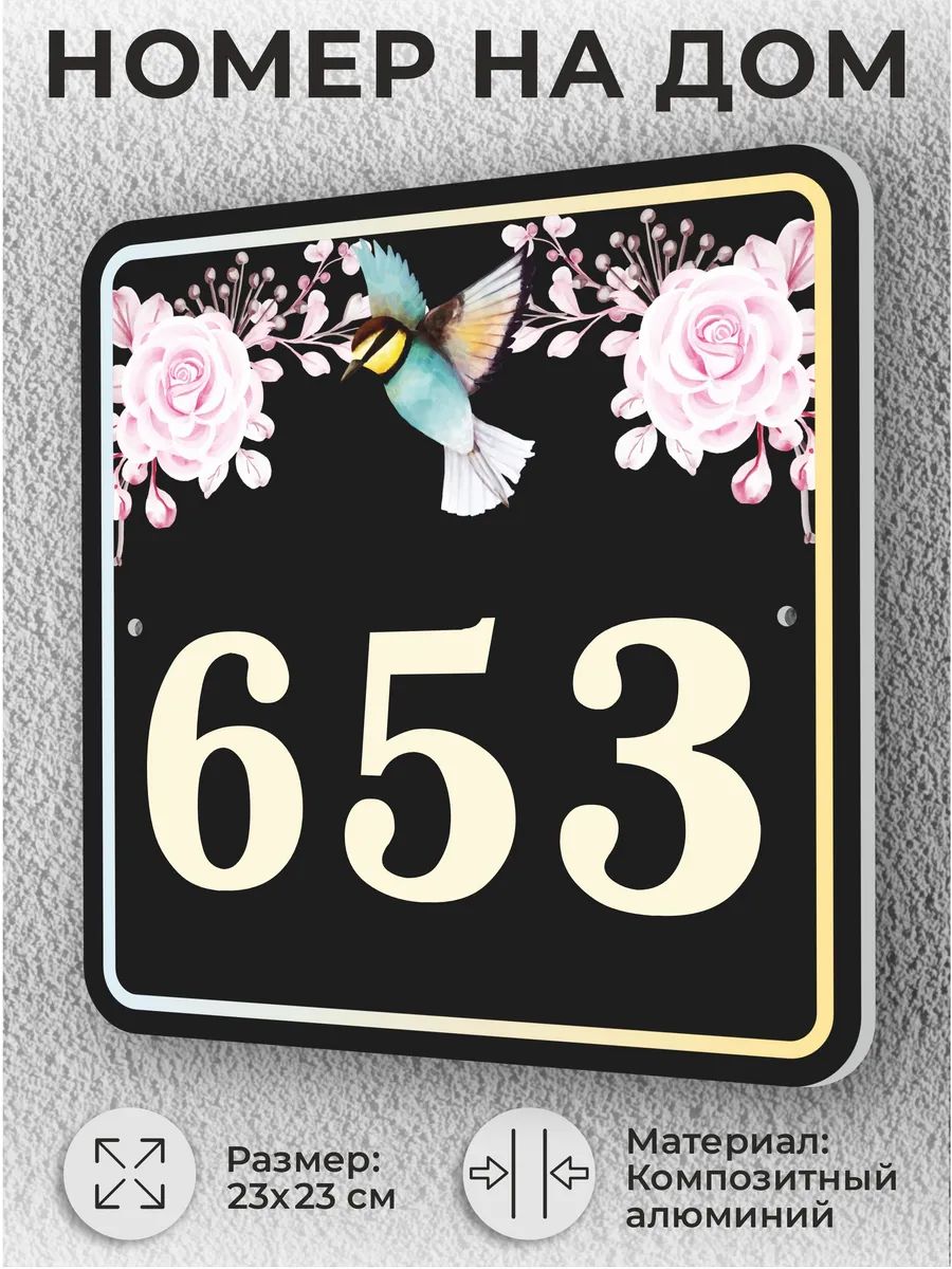 Черная адресная табличка с номером дома, домовой знак №653