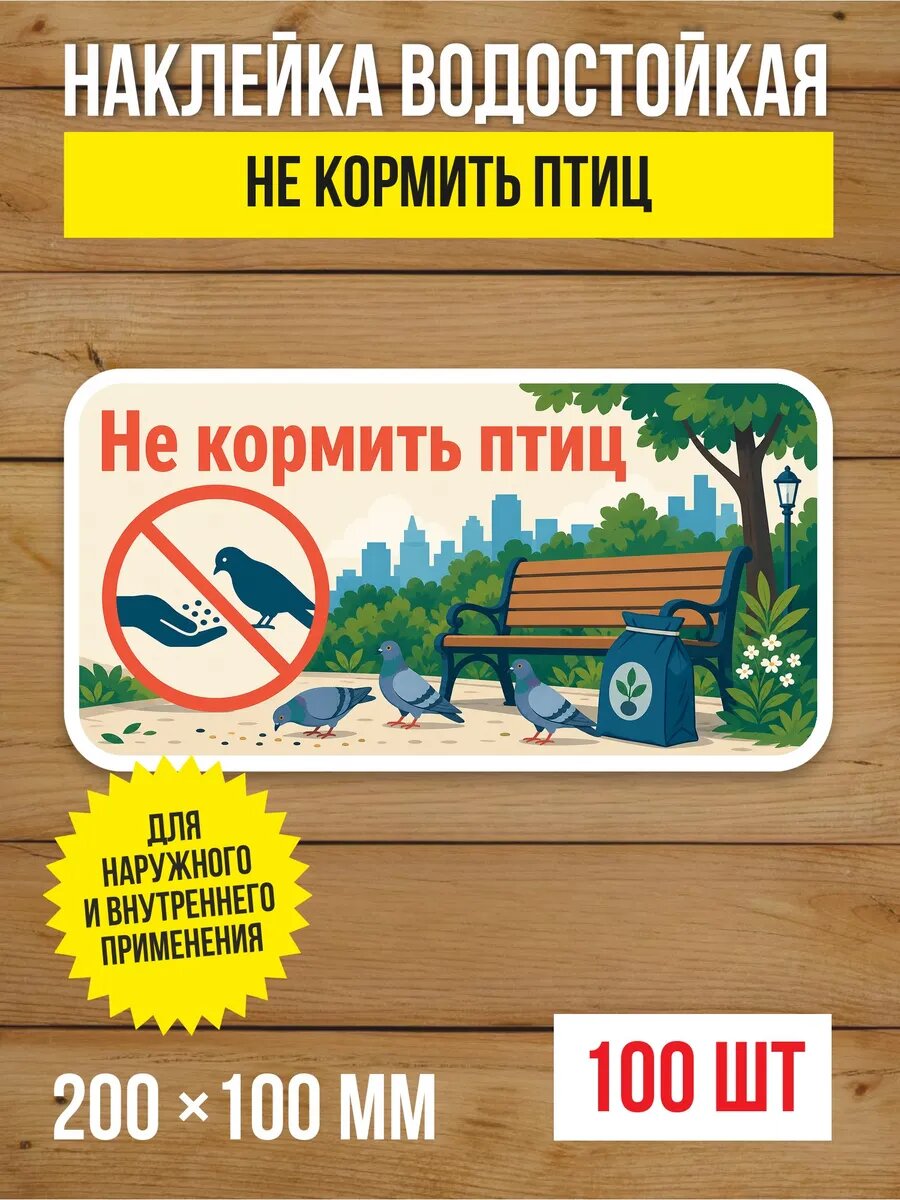 Наклейка «Не кормить птиц» виниловая, 200х100 мм, 100 шт