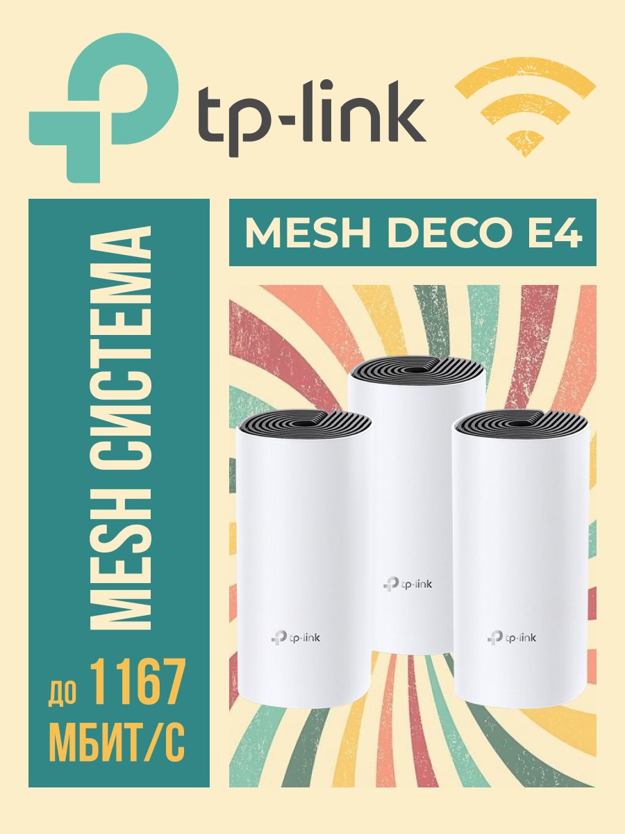 Беспроводной маршрутизатор TP-LINK Whole-Home Mesh Deco E4 802.11ac, 1167(300+867) Мбит/с, 2.4ГГц и 5ГГц, 2xLAN (3-pack)