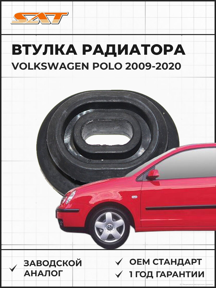 Втулка крепления радиатора нижняя SAT ST1K0121367F Volkswagen Polo 5 2009-2020 Фольксваген Поло