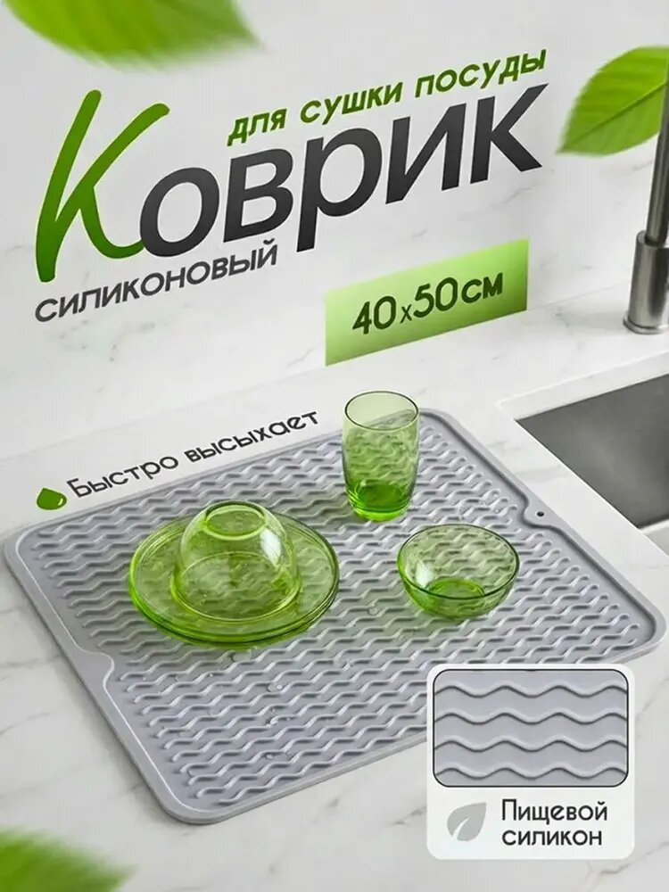 Коврик для сушки посуды 40 см x 50 см 1 шт пищевой силикон светло-серый
