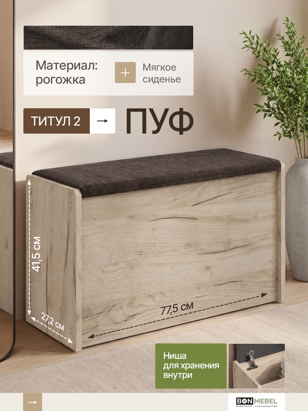 Пуф Титул тип 2, BONMEBEL, дуб крафт серый/ткань коричневая, 77,5х27,2х41,5 см, с ящиком, пуфик в прихожую