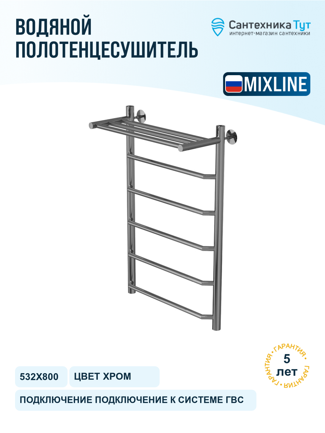 Водяной полотенцесушитель Mixline Mira 80х50 556289 с полкой цвет Хром