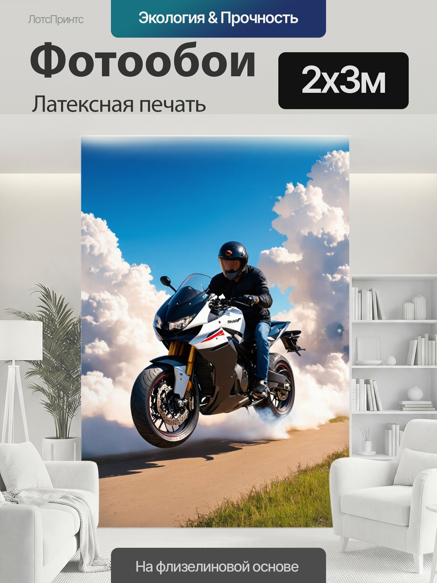 Фотообои моющиеся ударопрочные "Мотоцикл на ходу по пути в облаках, где мотоцикл летит среди облаков, создавая ощущение невесомости и свободы." 200x300 см. латексная печать