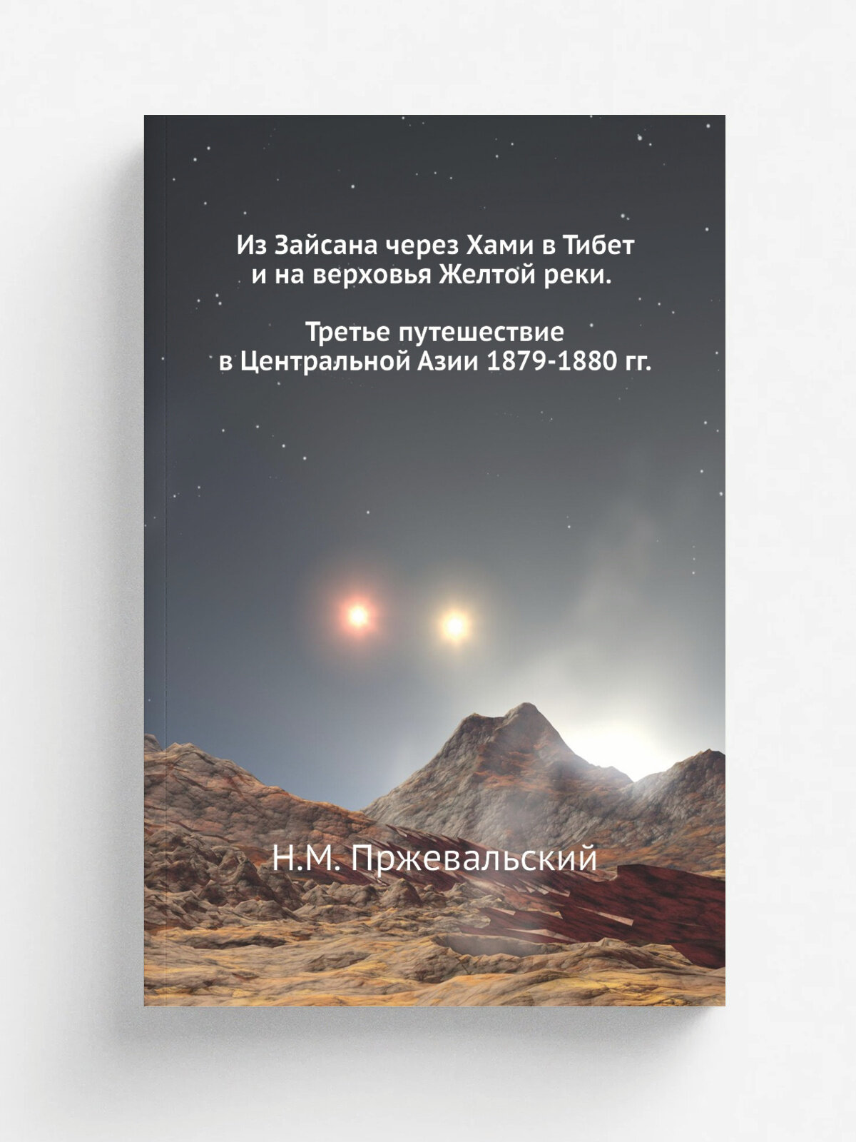 Из Зайсана через Хами в Тибет и на верховья Желтой реки. Третье путешествие в Центральной Азии 1879-1880