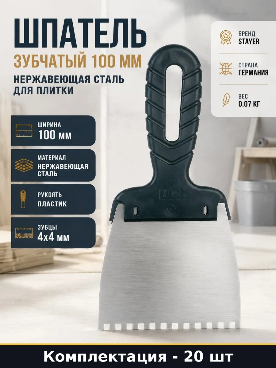 Набор 20 шт Шпатель строительный 100 мм зубчатый нержавейка