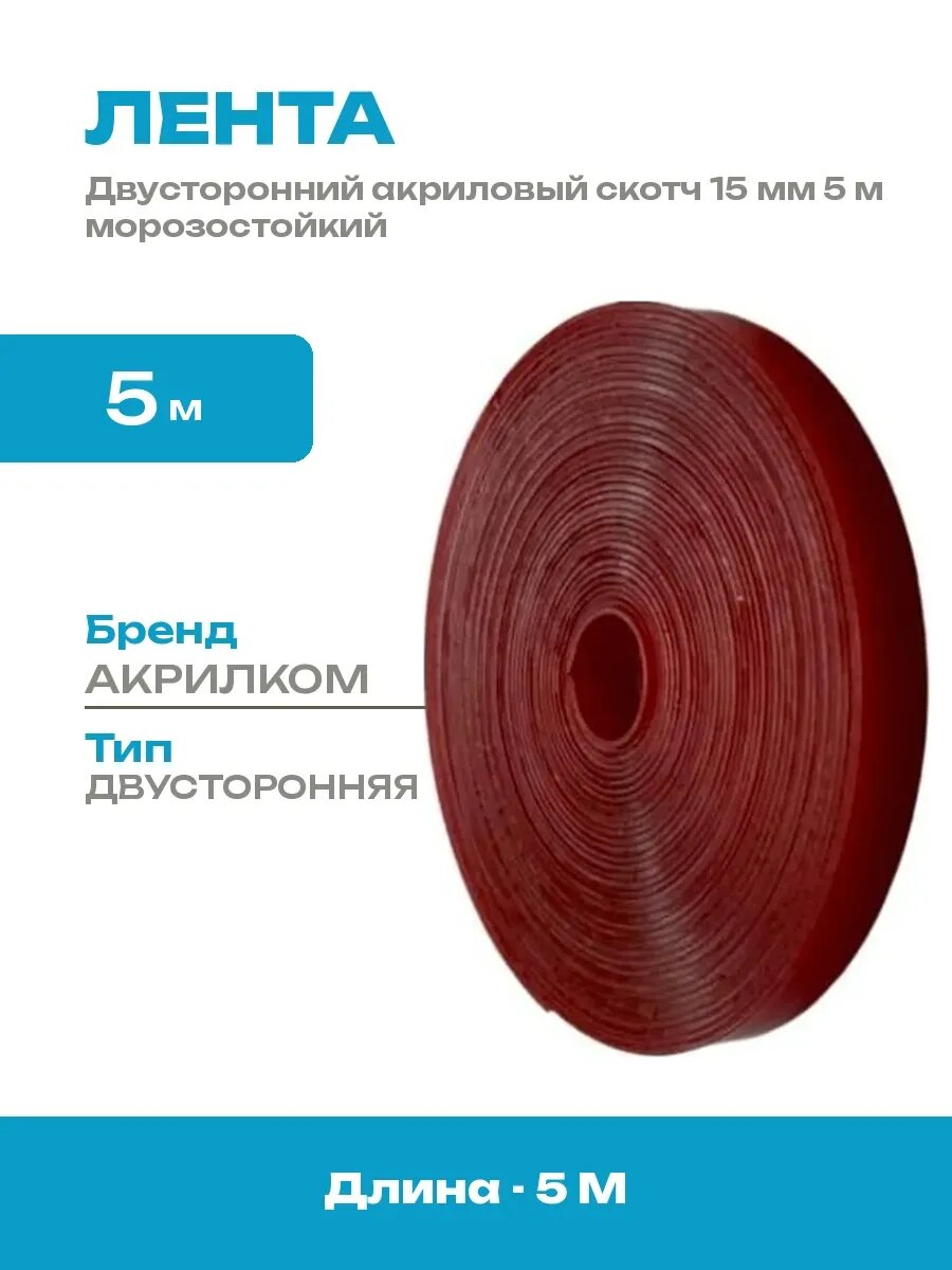 Акриловая лента прозрачная двусторонняя 15 мм 5 м монтажная