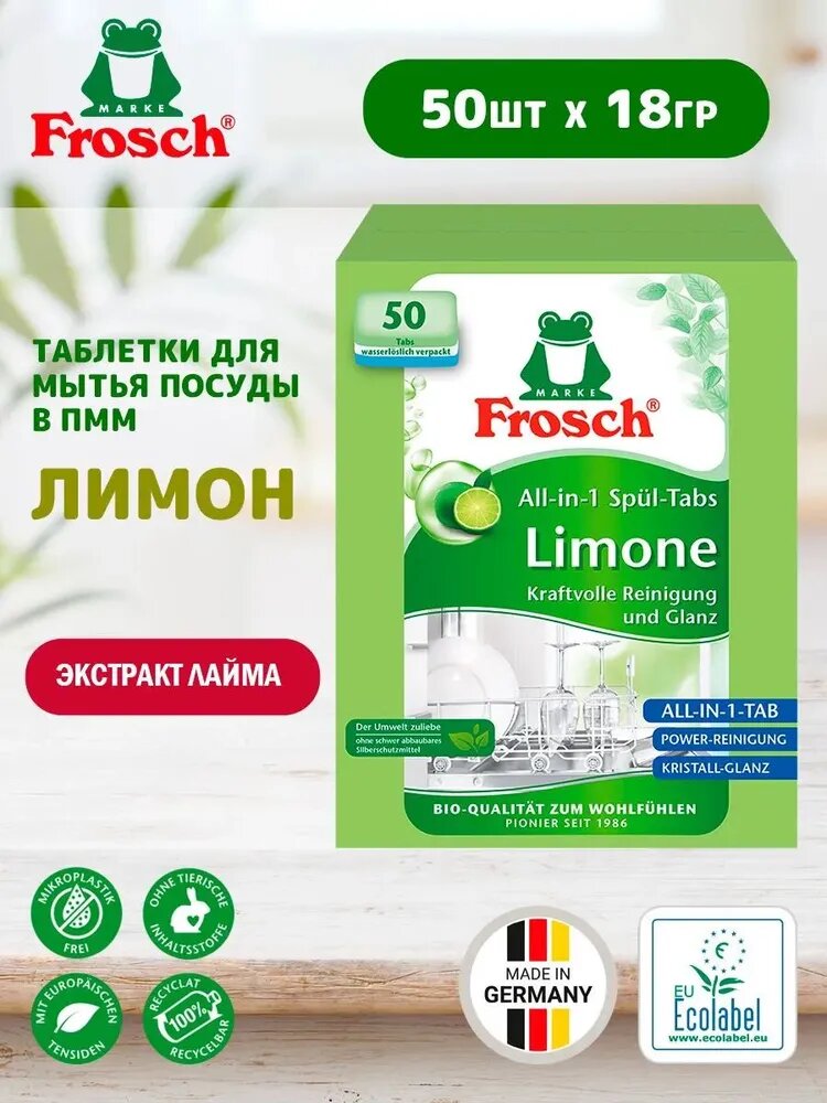 FROSCH Таблетки для мытья посуды в посудомоечной машине Лимон 50 шт