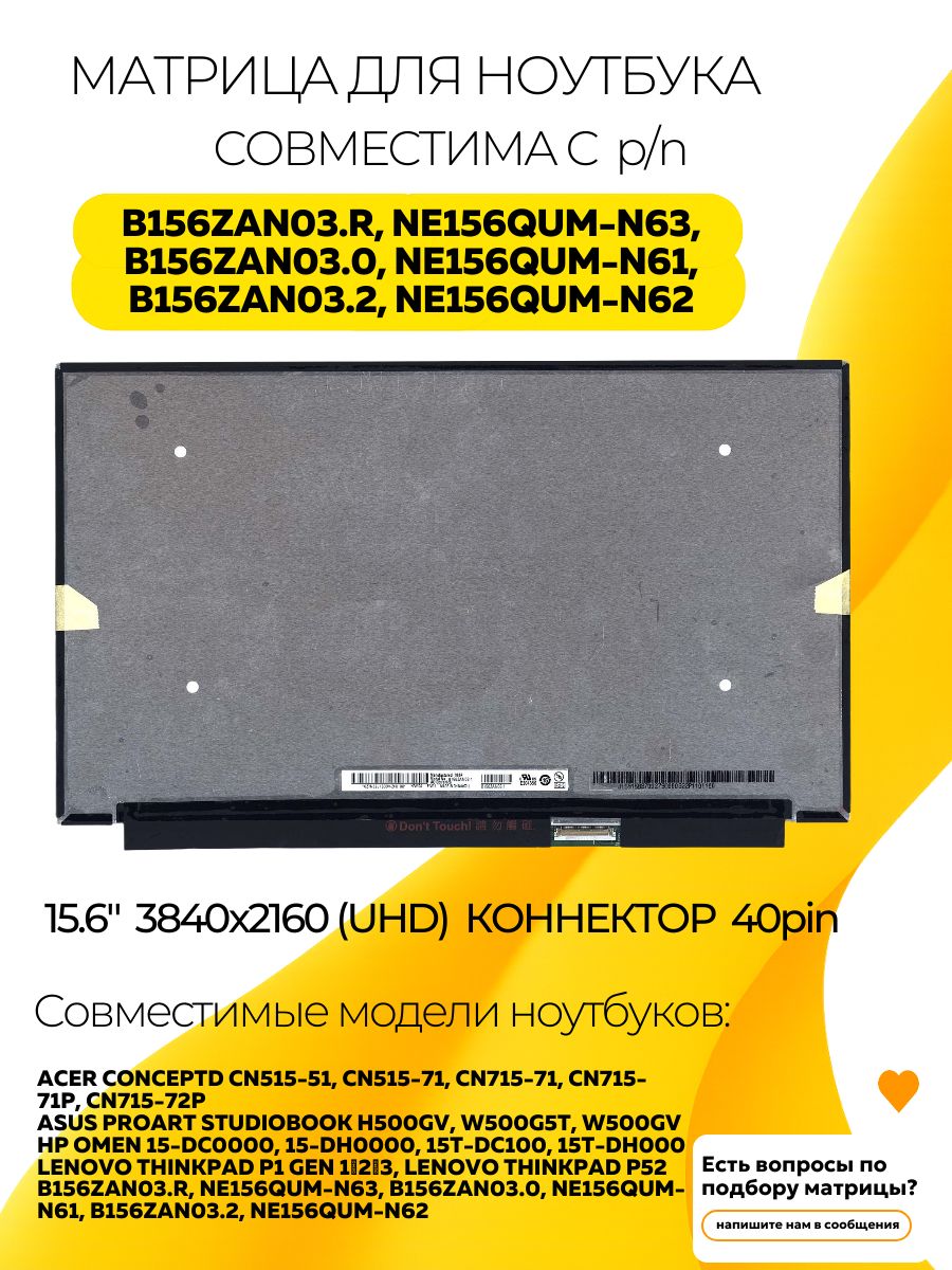Матрица B156ZAN03.1, B156ZAN03. R, B156ZAN03.0, NE156QUM-N63 15.6 3840x2160 (UHD) 60 Hz 40 pin матовая