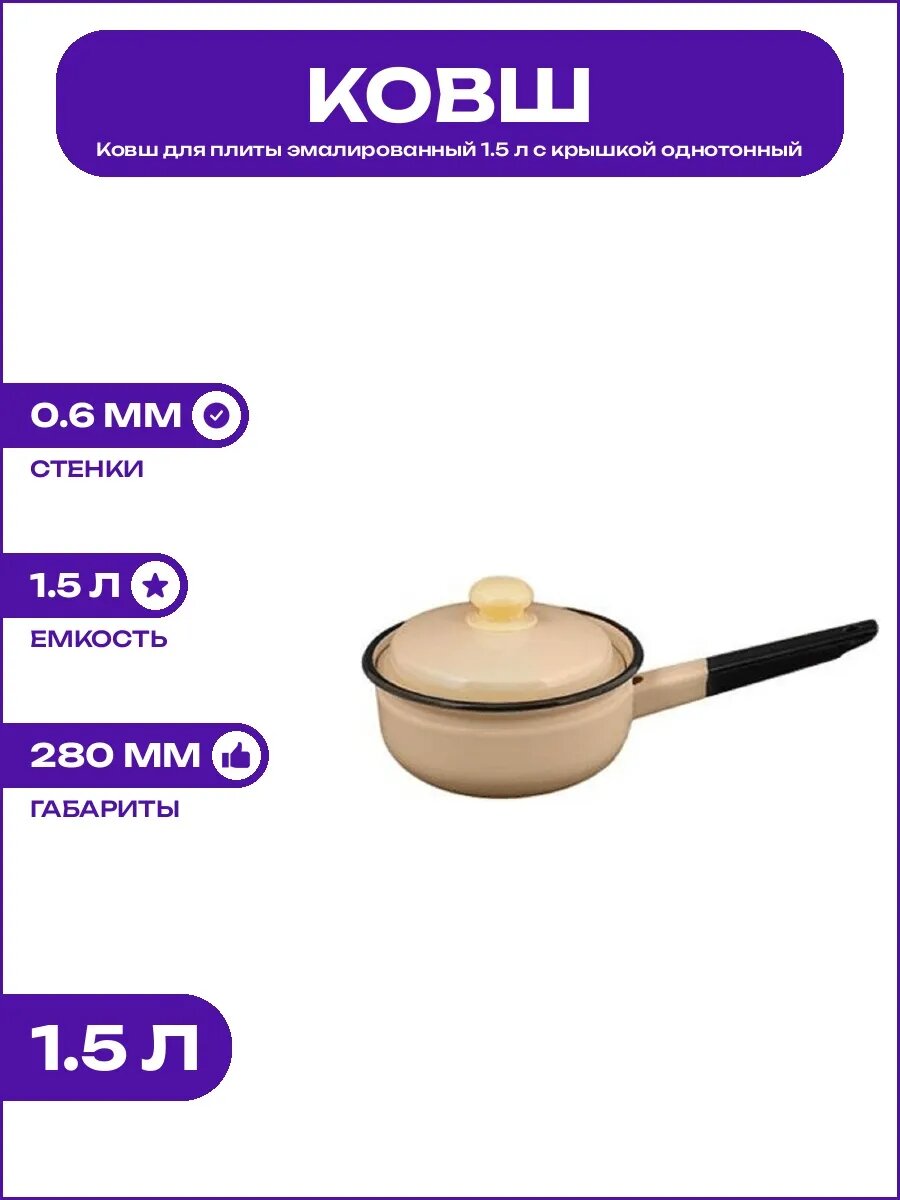 Ковш из эмалированной стали 1.5 л для газовых и электроплит