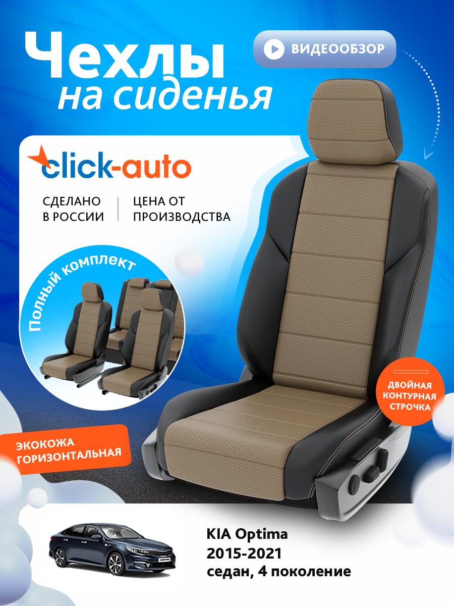 Чехлы Киа Оптима (KIA Optima) 2015-2020 4 седан Экокожа Темно-Бежевый CA1165CF2S479 Click Auto