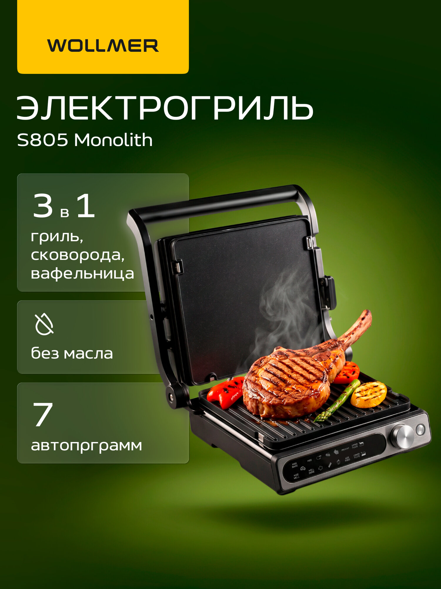 Гриль электрический 3 в 1 со съемными панелями Wollmer S805 Monolith