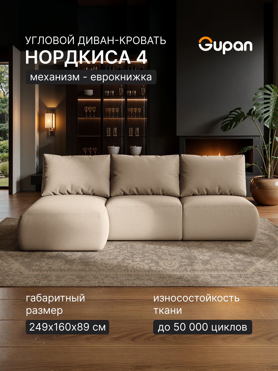 Диван угловой Gupan Нордкиса 4 / Nordkisa 4, Велюр Амиго Светло-Бежевый, диван раскладной, механизм еврокнижка, беспружинный, с ящиком для белья, в гостиную, лофт
