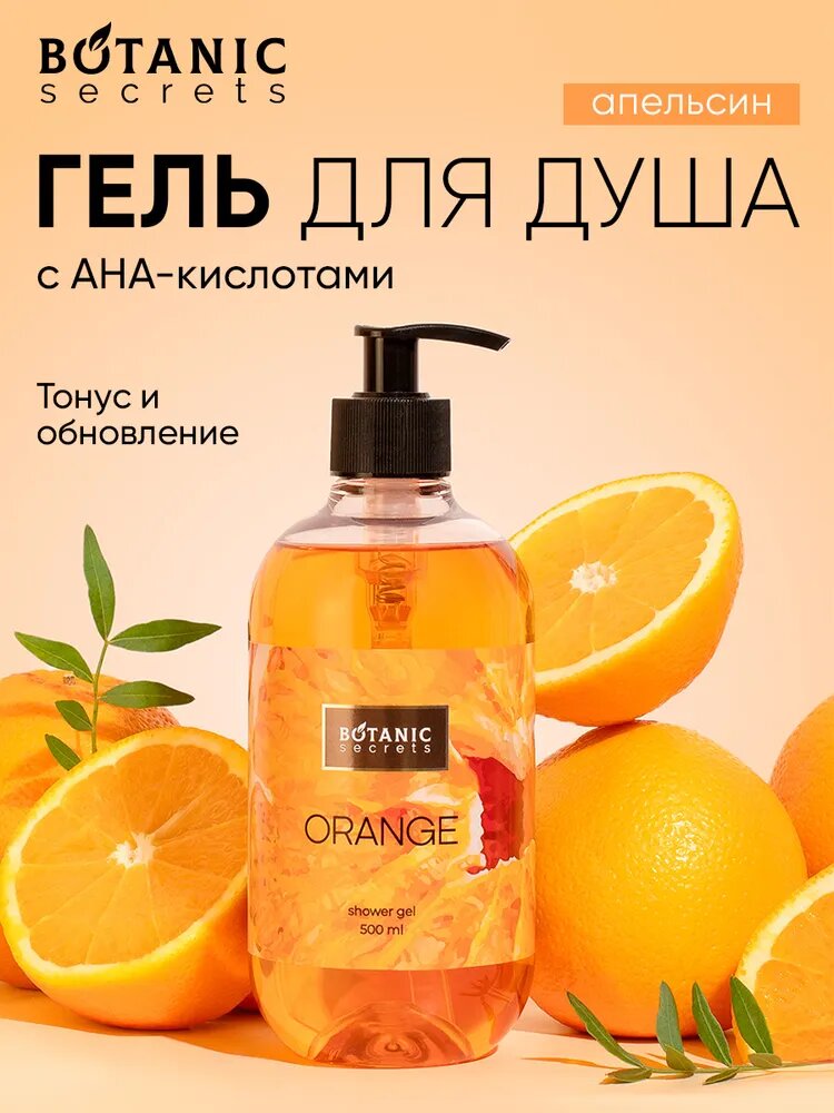 Botanic Secrets Гель для душа с AHA-кислотами и Д-пантенолом, Апельсин, Тонус и обновление 500 мл
