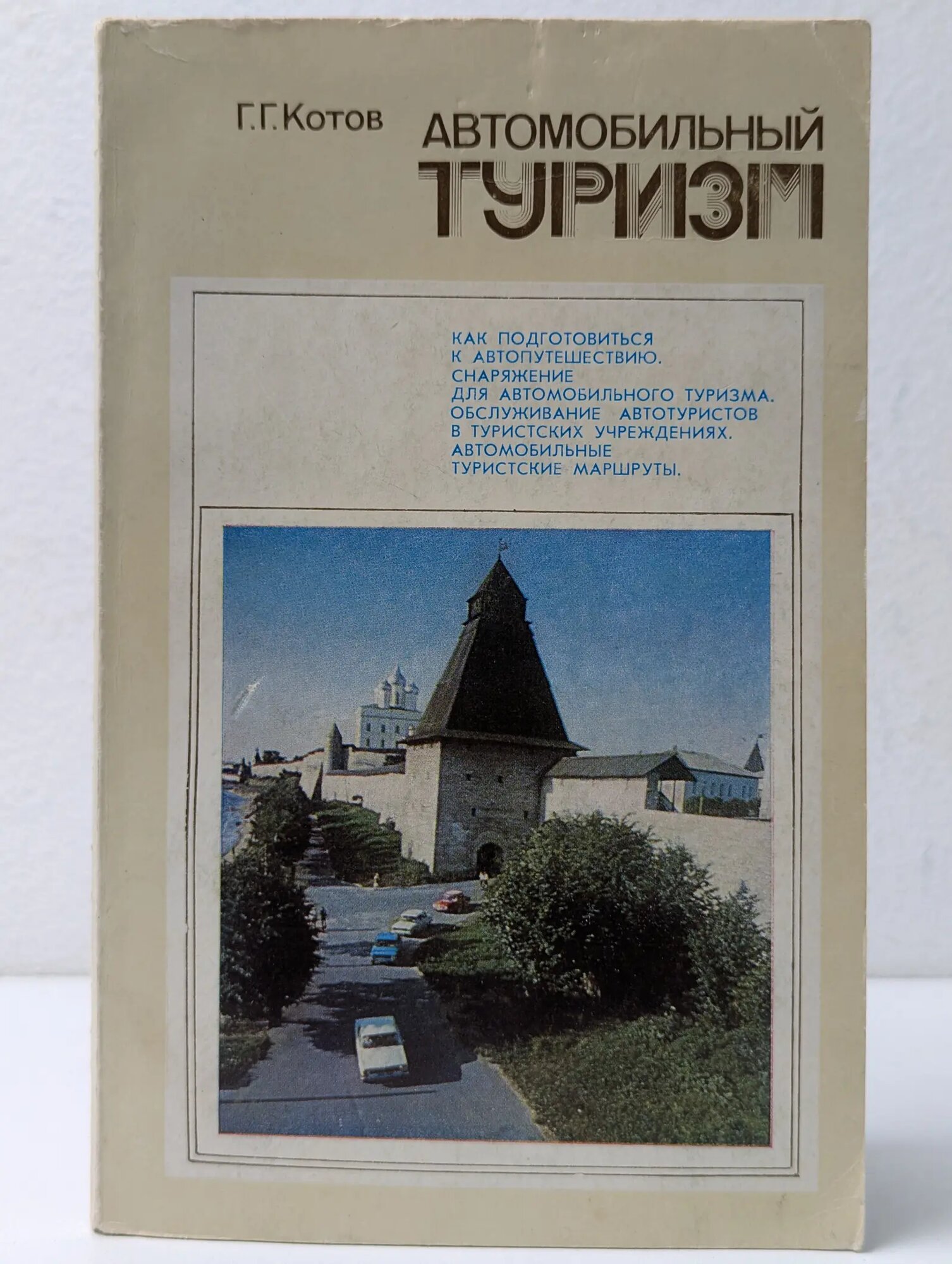 Автомобильный туризм Котов Геннадий Григорьевич 1986