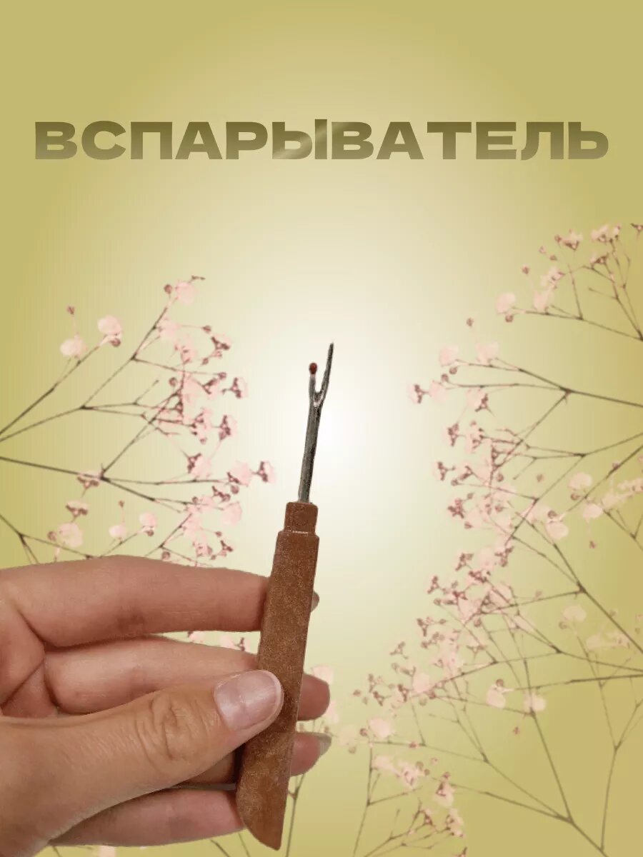 Распарыватель швов большой для шитья и вышивки крестиком, с колпачком — фото 1
