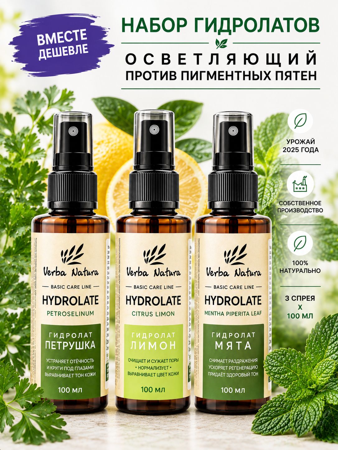 Verba Natura Набор натуральных гидролатов против пигментных пятен, для лица, тела и волос, увлажняющий спрей тоник, лосьон для лица, универсальное косметическое средство для ухода, 3 шт. по 100 мл.