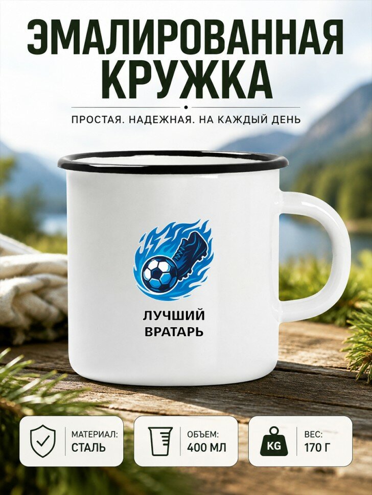 Кружка эмалированная стальная с надписью "лучший вратарь", стальная