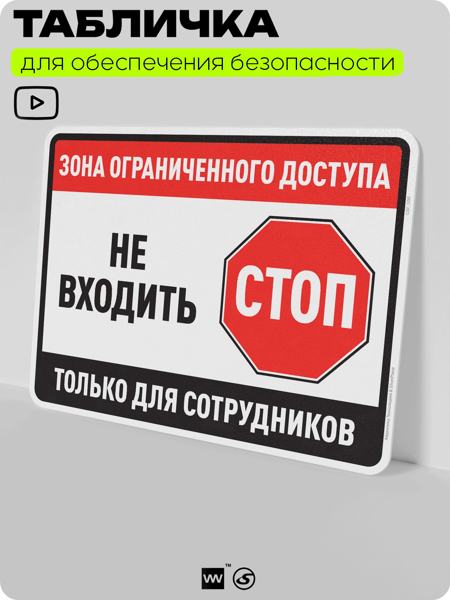 Табличка для обеспечения безопасности "Зона ограниченного доступа, не входить, только для сотрудников", для производства, предприятия, организаций, 40х30 см, Silver Plane x Айдентика Технолоджи
