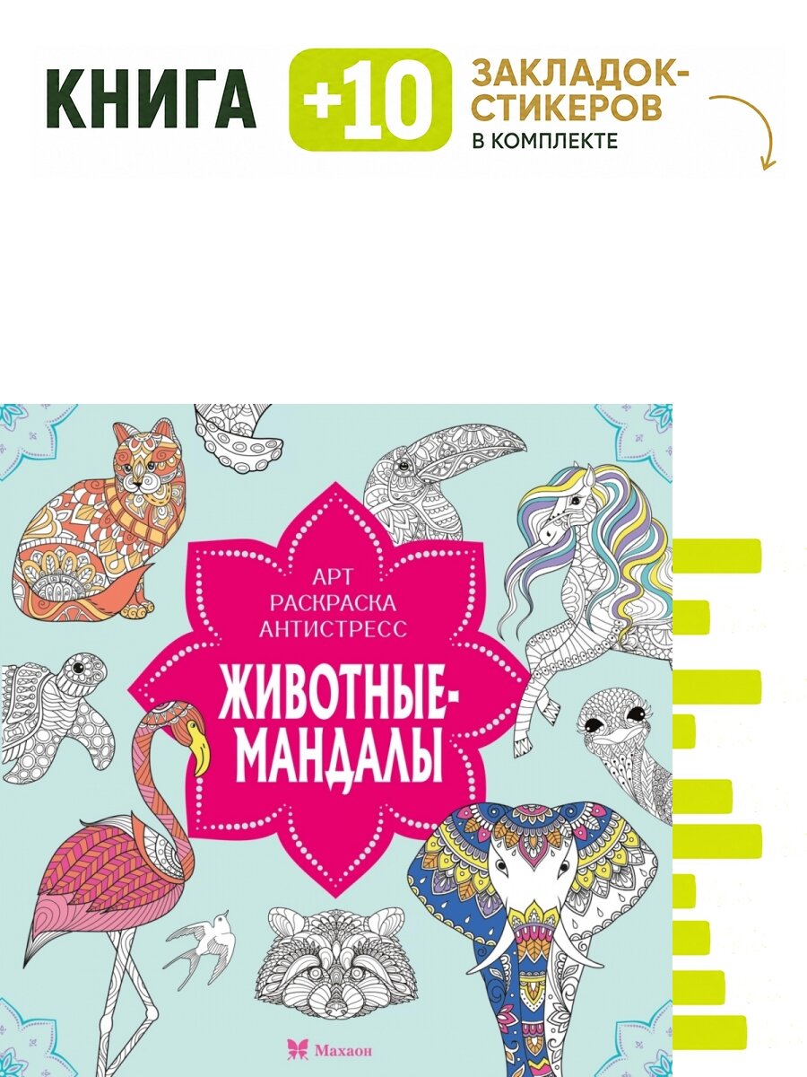 Животные-мандалы. Комплект: книга + 10 закладок-стикеров