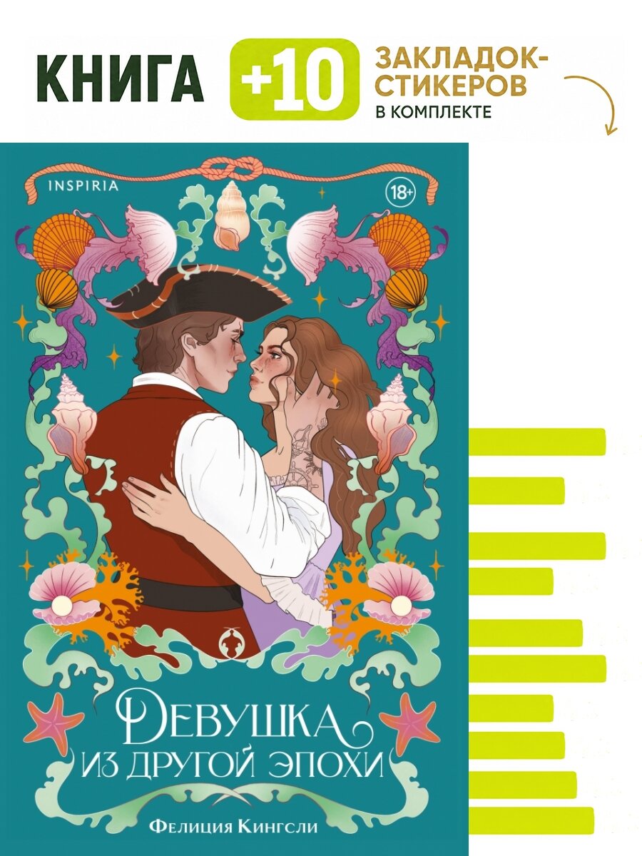 Девушка из другой эпохи. Комплект: книга + 10 закладок-стикеров