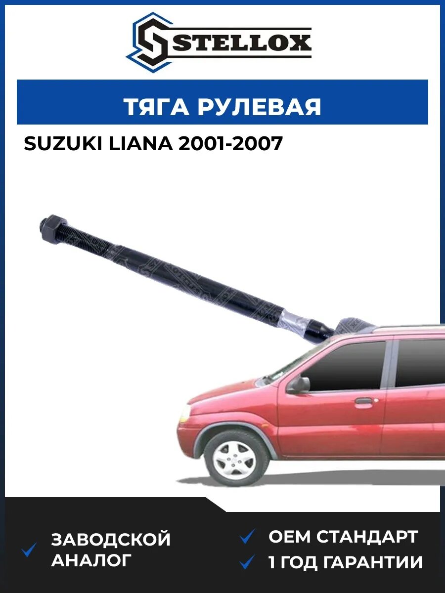 Тяга рулевая Stellox 5561012SX Сузуки Лиана Suzuki Liana 2001-2007