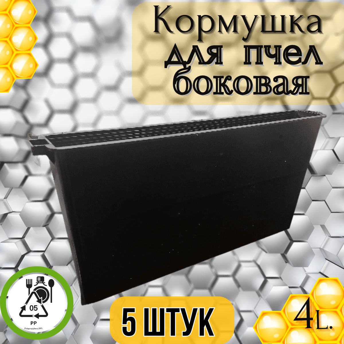Кормушка рамочная для пчел, внутриульевая боковая, пластиковая, 4 литра, набор 5шт.