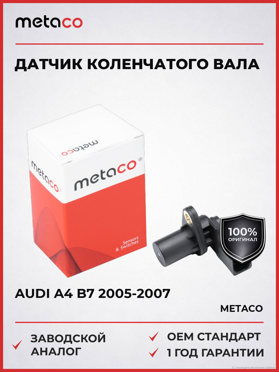 Датчик положения коленвала METACO 6364105 Ауди Audi 2005-2007