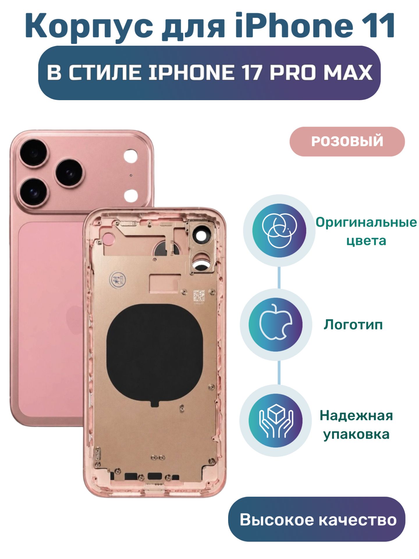 Корпус на iPhone 11 под iPhone 17 Pro Max розовый