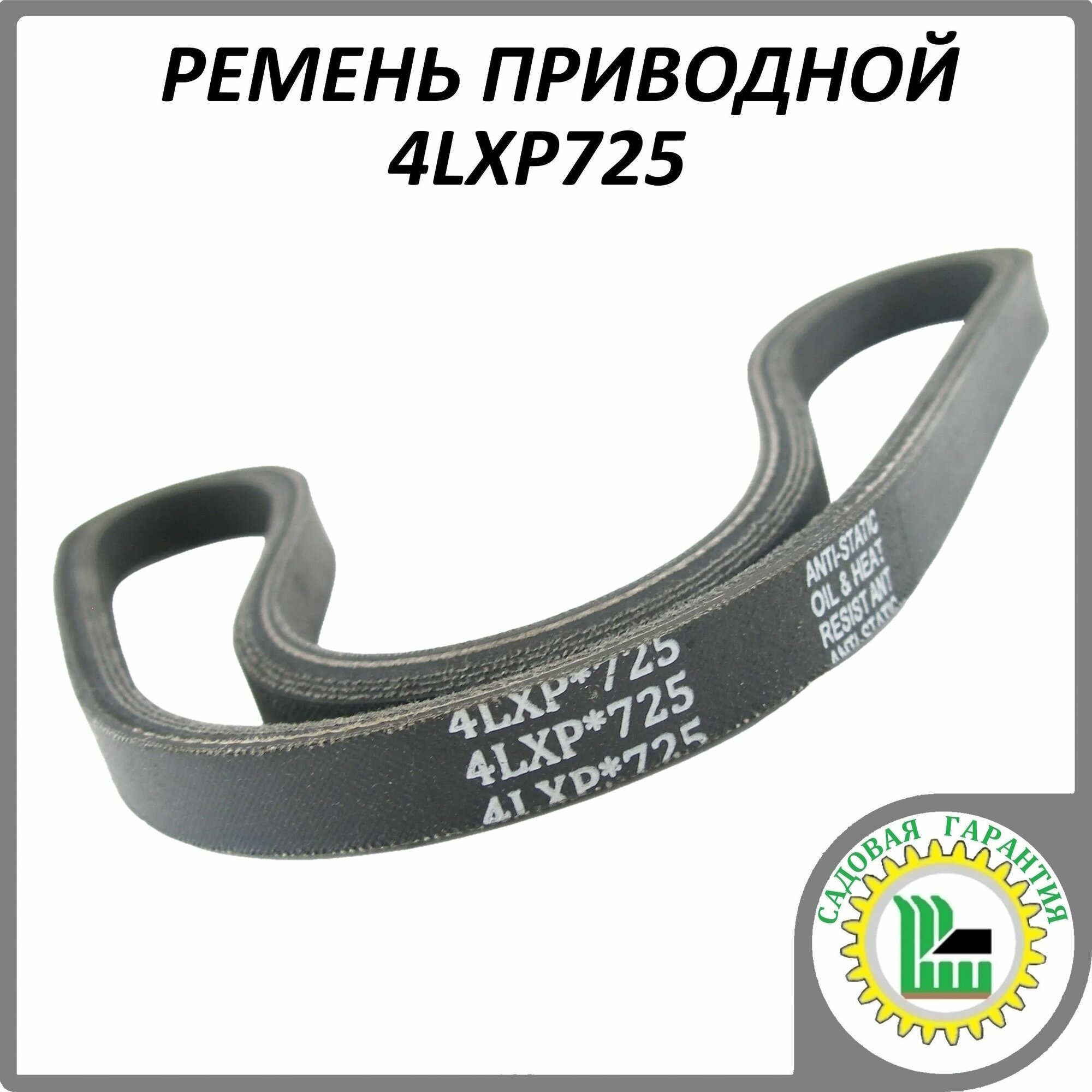 Ремень приводной 4LXP725
