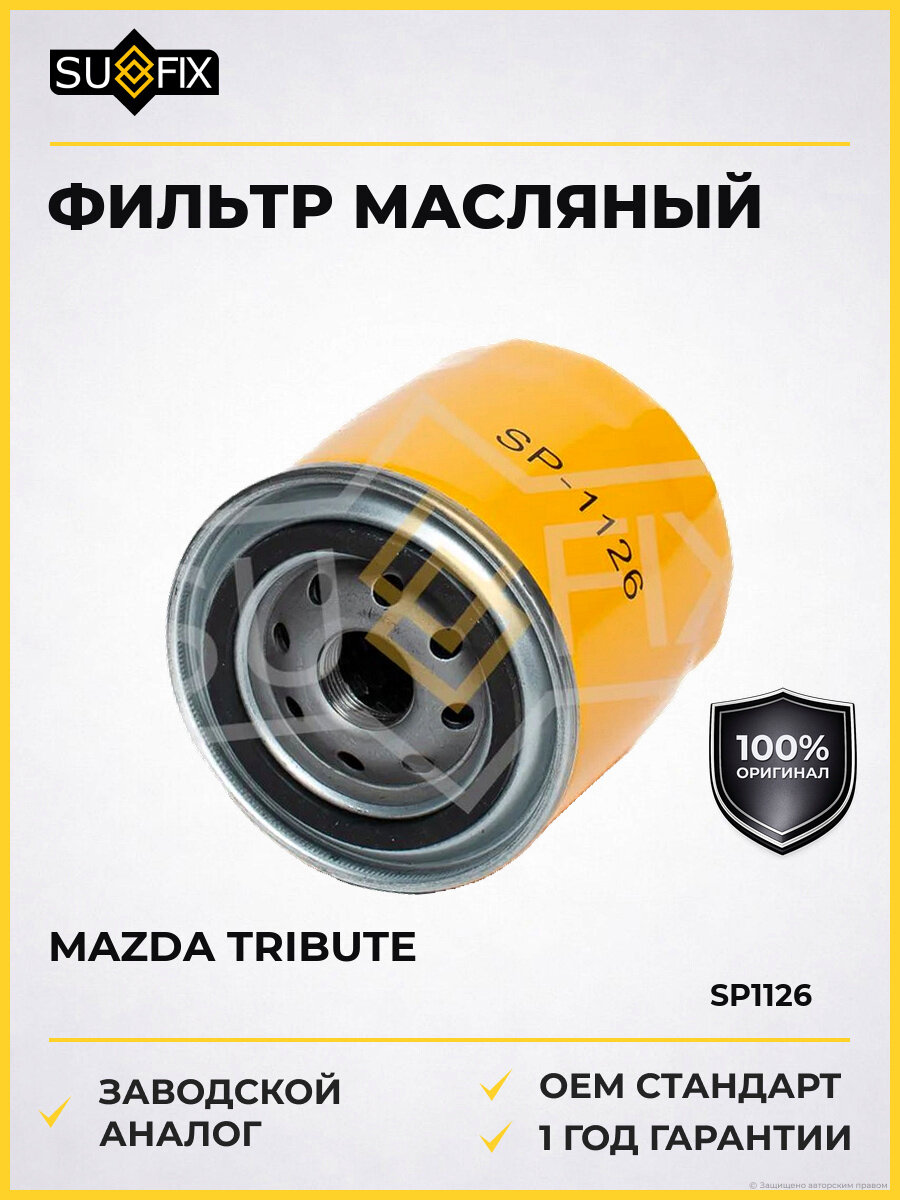Фильтр масляный Трибьют SUFIX SP1126 Мазда Трибьют Mazda Tribute с 2000