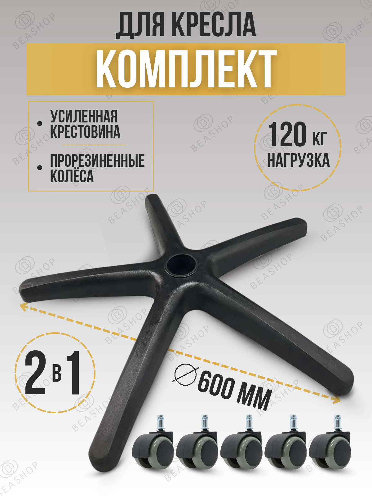 Крестовина на колесах для стула и кресла, 600 мм