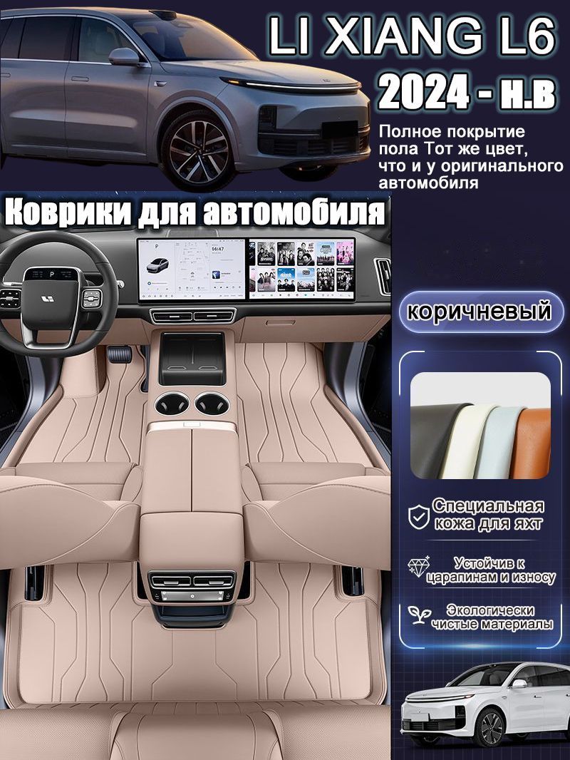 LiXiang L6 Аксессуары Коврики в салон автомобиля, Экокожа, 3 шт.