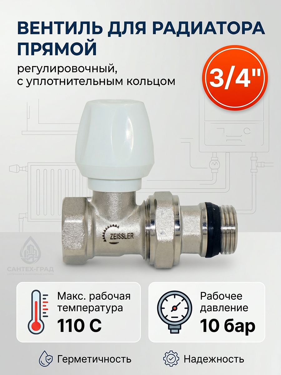 Вентиль для радиатора прямой 3/4", регулировочный с уплотнительным кольцом Zeissler RD202.03