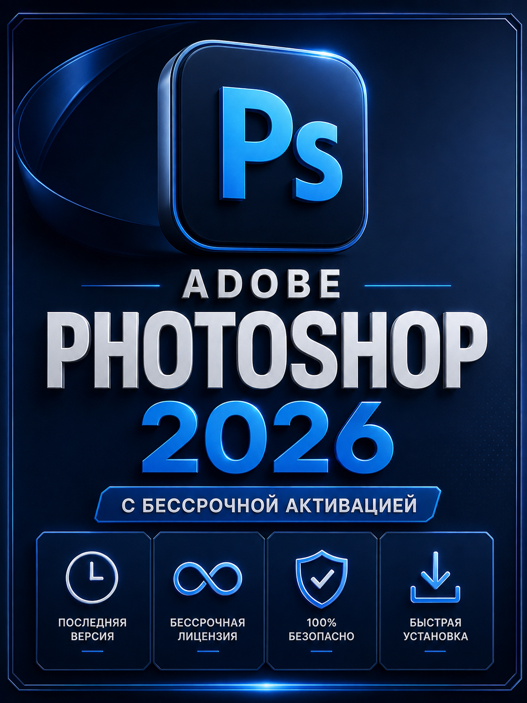 Adobe Photoshop 2026 для Windows | Бессрочная версия для ПК | Лучший графический редактор