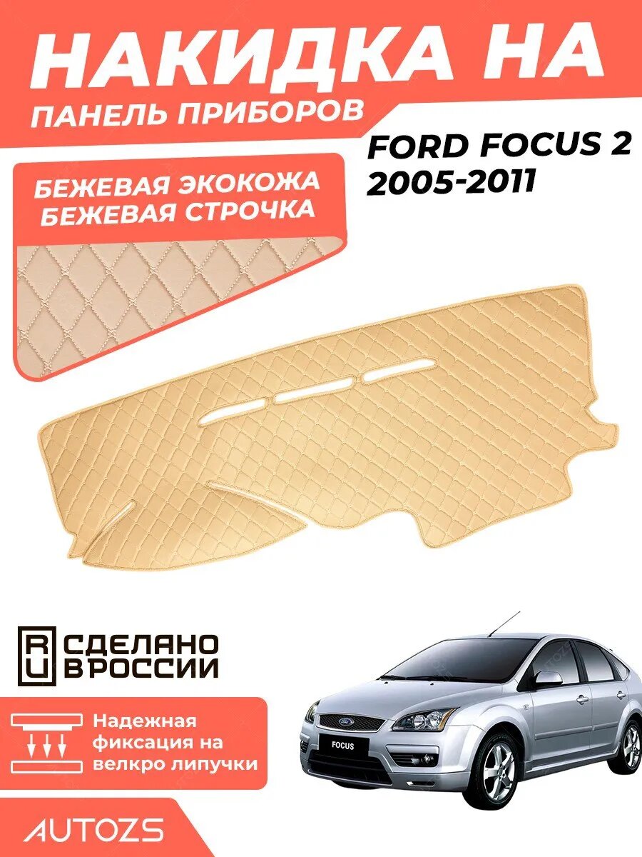НПП Ford Focus 2 2005-2011 Premium Бежевый + лекало