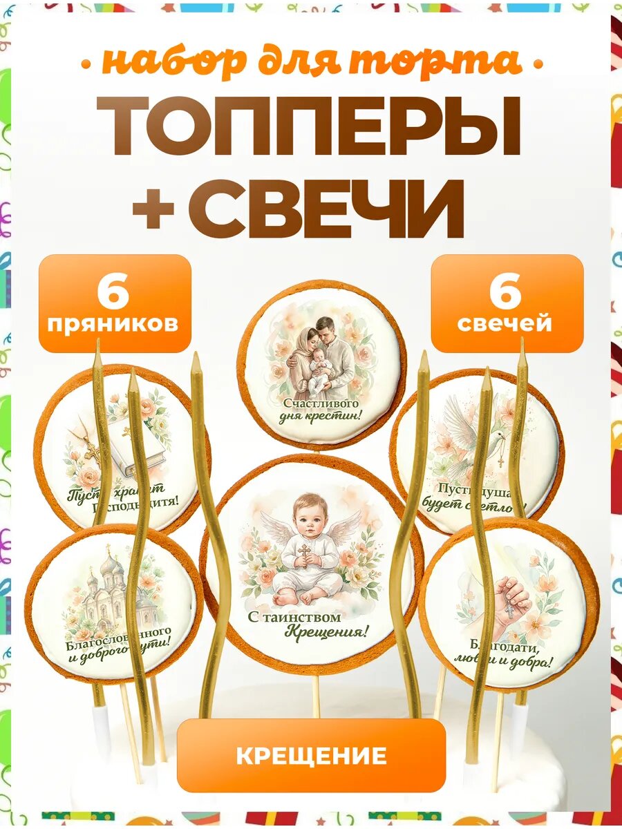 Топпер на торт. Крещение. 6шт + свечи золото