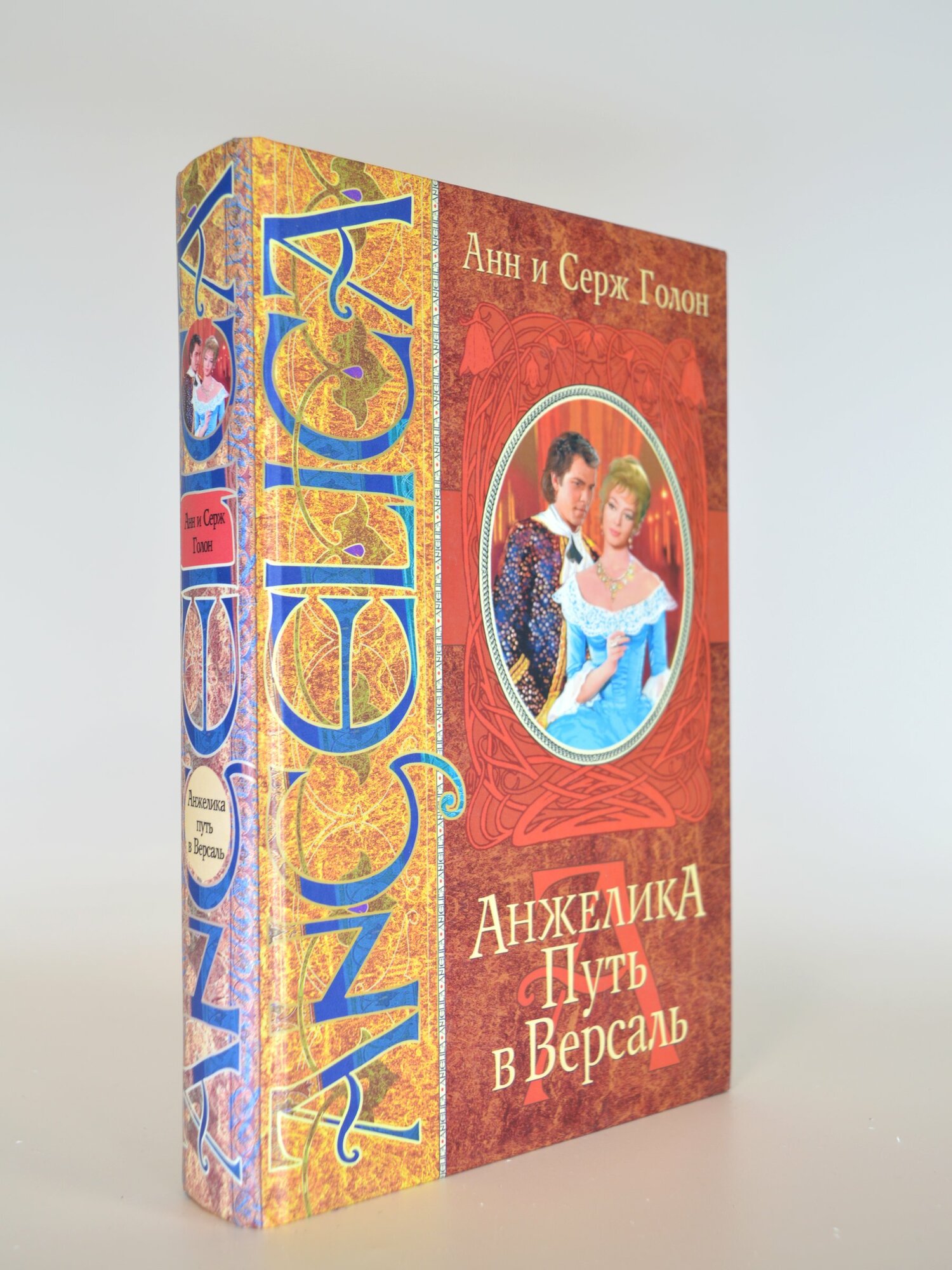 Анжелика. Путь в Версаль. Анн и Серж Голон. Букинистическая книга в отличном состоянии.