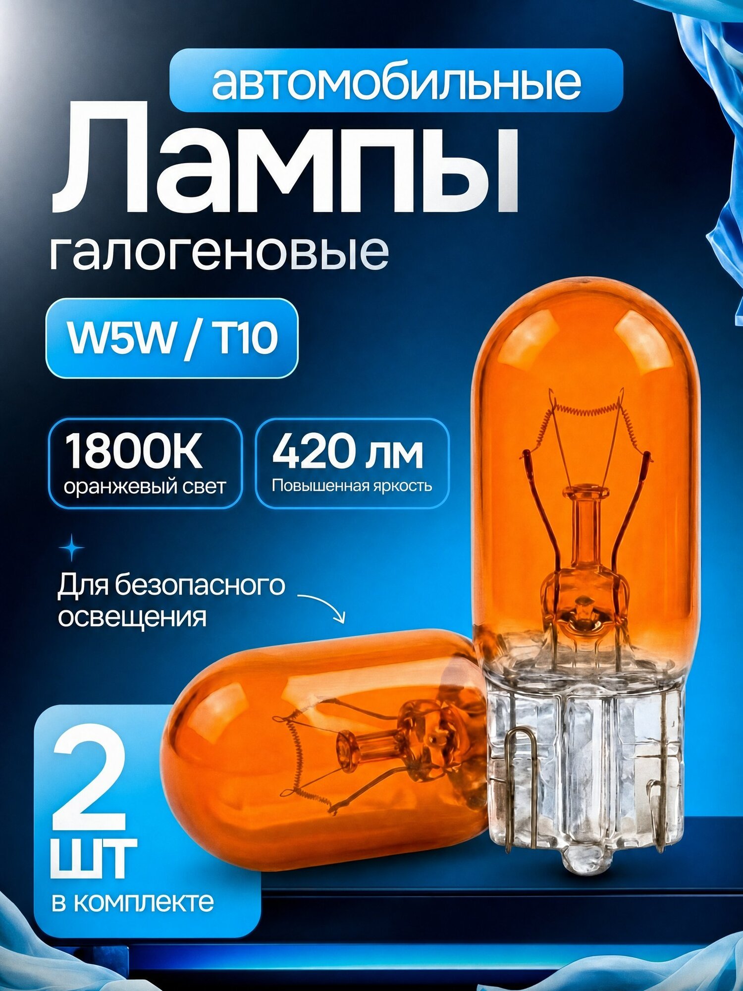 Автомобильные галогенные лампы W5W T10 WY5W оранжевые 12V 5W Mitsumoro, желтые лампочки в поворотники и габариты, комплект 2 шт для указателей поворота и габаритных огней желтый свет