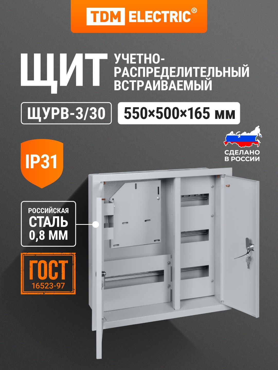 Щиток электрический встраиваемый ЩУРВ-3/30 (550х500х165) 2-х дверный TDM Electric