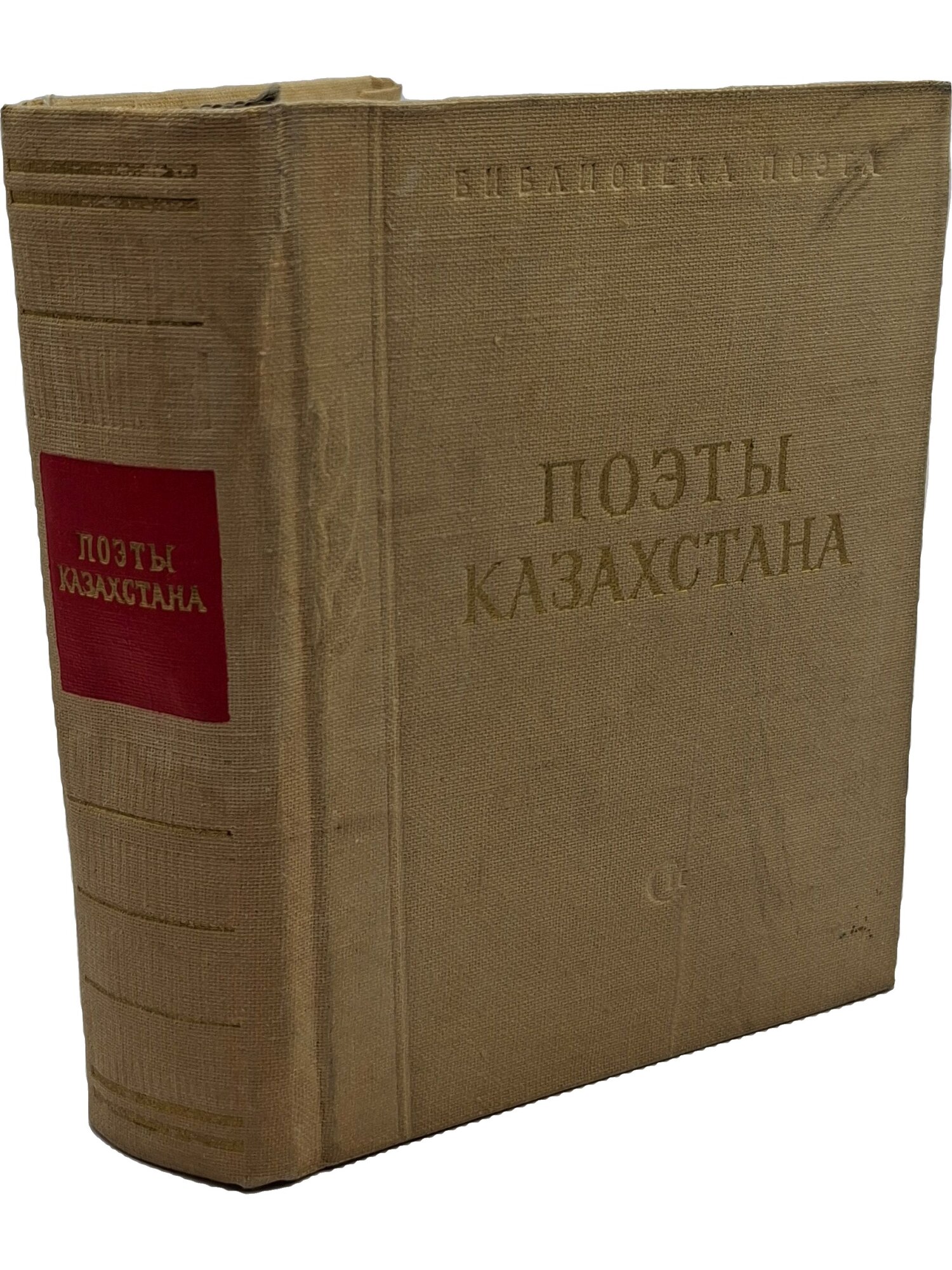 Поэты Казахстана. Не указан. Советский писатель. 1978. Твердый переплет. 608 стр