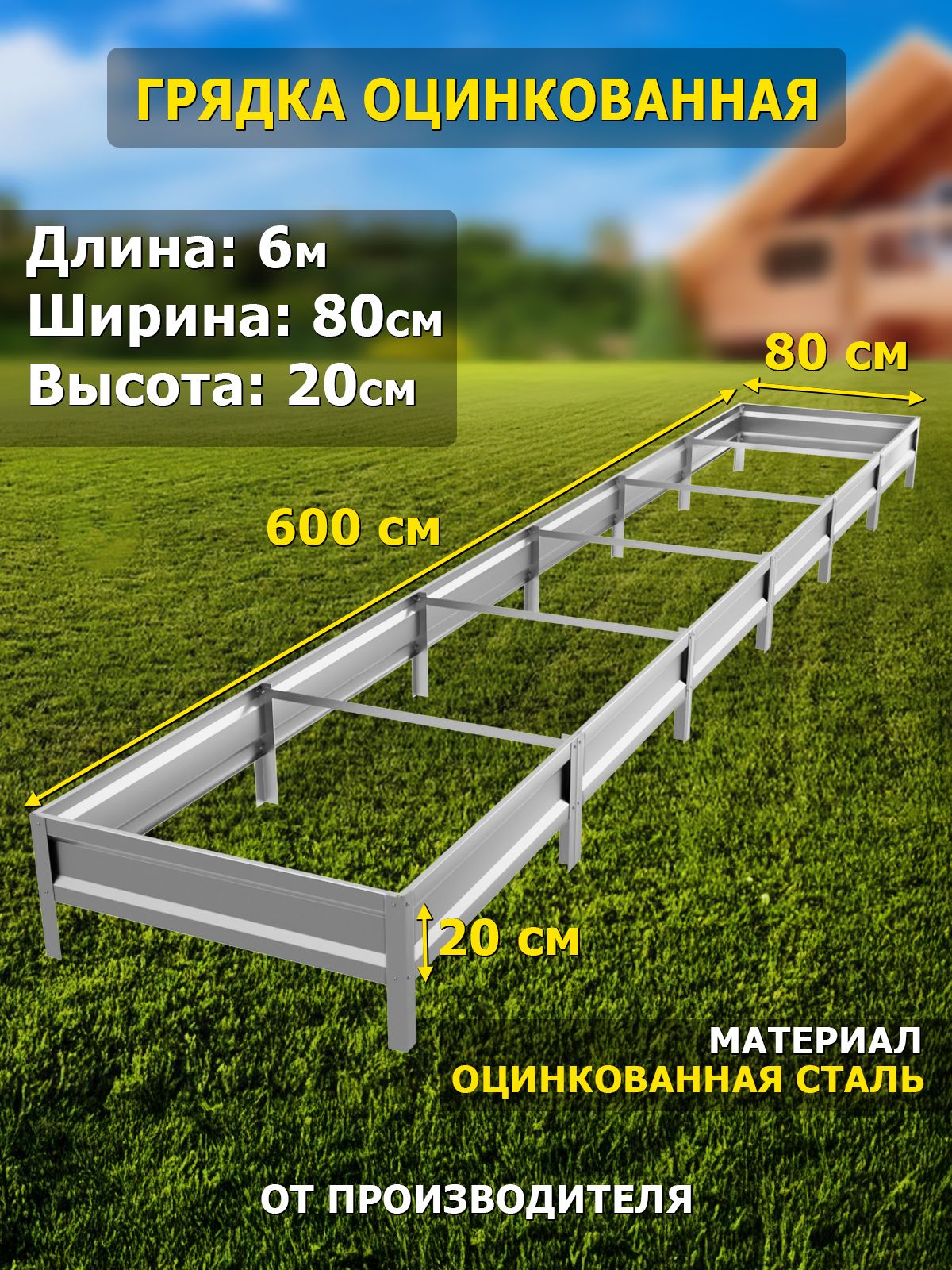 Грядка оцинкованная 6м, ширина 80см, высота 20см, цвет серебристый.